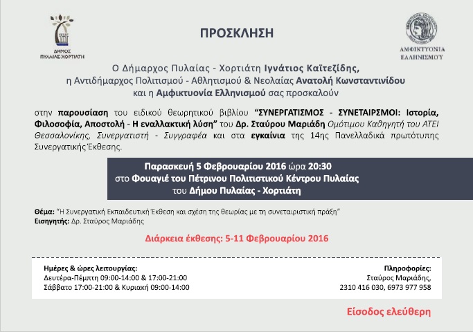 Παρουσίαση ειδικού θεωρητικού βιβλίου και πρωτότυπη έκθεση με ...
