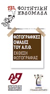 Έκθεση φωτογραφίας "Φωτογραφικές Ομάδες του Α.Π.Θ" - Δήμος Πυλαίας-Χορτιάτη