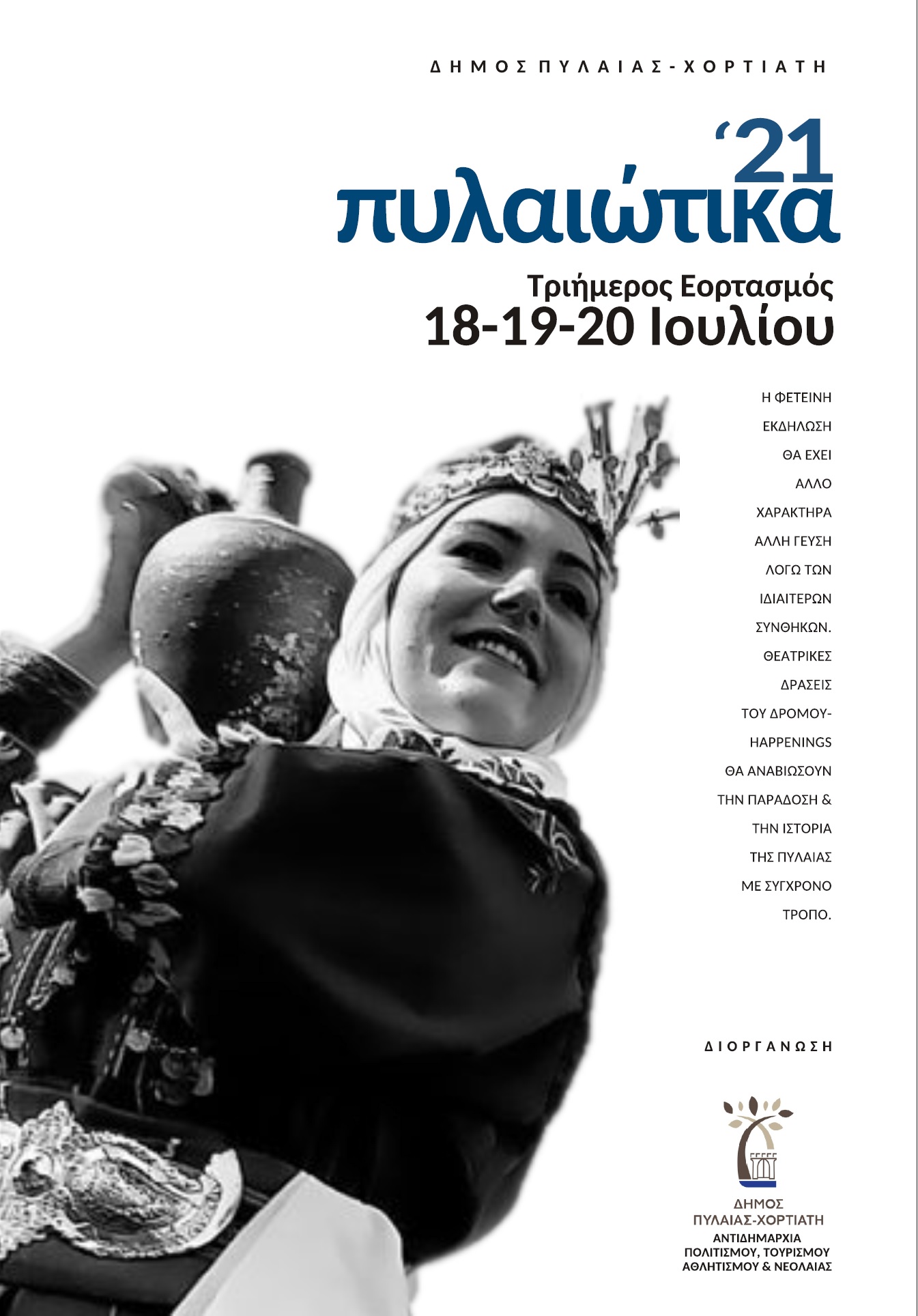 «ΠΥΛΑΙΩΤΙΚΑ 2021»: Με ορθόδοξη κατάνυξη και σεβασμό στην ΠΑΡΑΔΟΣΗ και ...