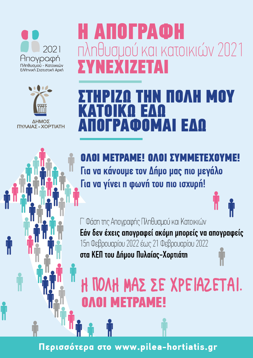ΑΠΟΓΡΑΦΗ ΠΛΗΘΥΣΜΟΥ ΚΑΤΟΙΚΙΩΝ 2021 Η απογραφή καθορίζει το μέλλον του ...