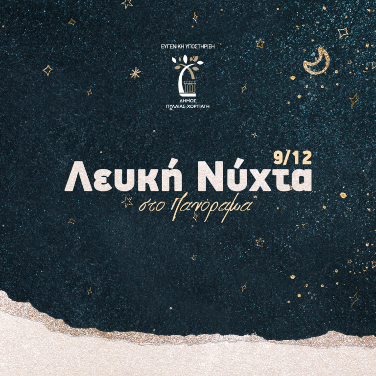 «ΛΕΥΚΕΣ ΝΥΧΤΕΣ» για τα ΕΜΠΟΡΙΚΑ ΚΑΤΑΣΤΗΜΑΤΑ στο ΠΑΝΟΡΑΜΑ και στην ...