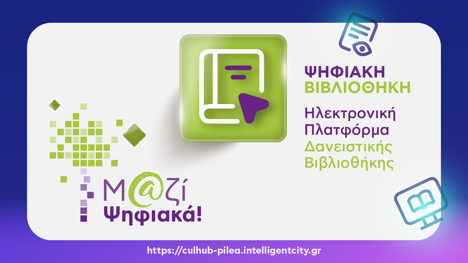 ΨΗΦΙΑΚΗ ΒΙΒΛΙΟΘΗΚΗ: Ηλεκτρονική Πλατφόρμα Δανειστικής Βιβλιοθήκης ...