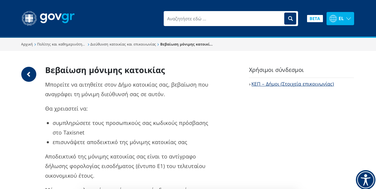 ΜΕΣΩ ΤΟΥ gov.gr πλέον η ΕΚΔΟΣΗ ΒΕΒΑΙΩΣΗΣ ΜΟΝΙΜΗΣ ΚΑΤΟΙΚΙΑΣ για τους ...