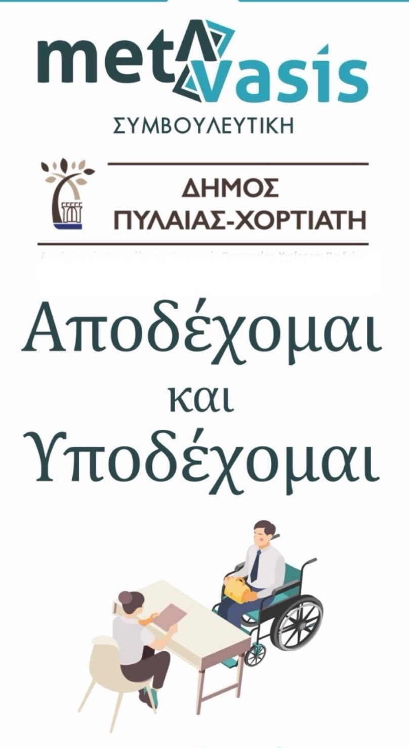 Προσβασιμότητα - Δήμος Πυλαίας-Χορτιάτη
