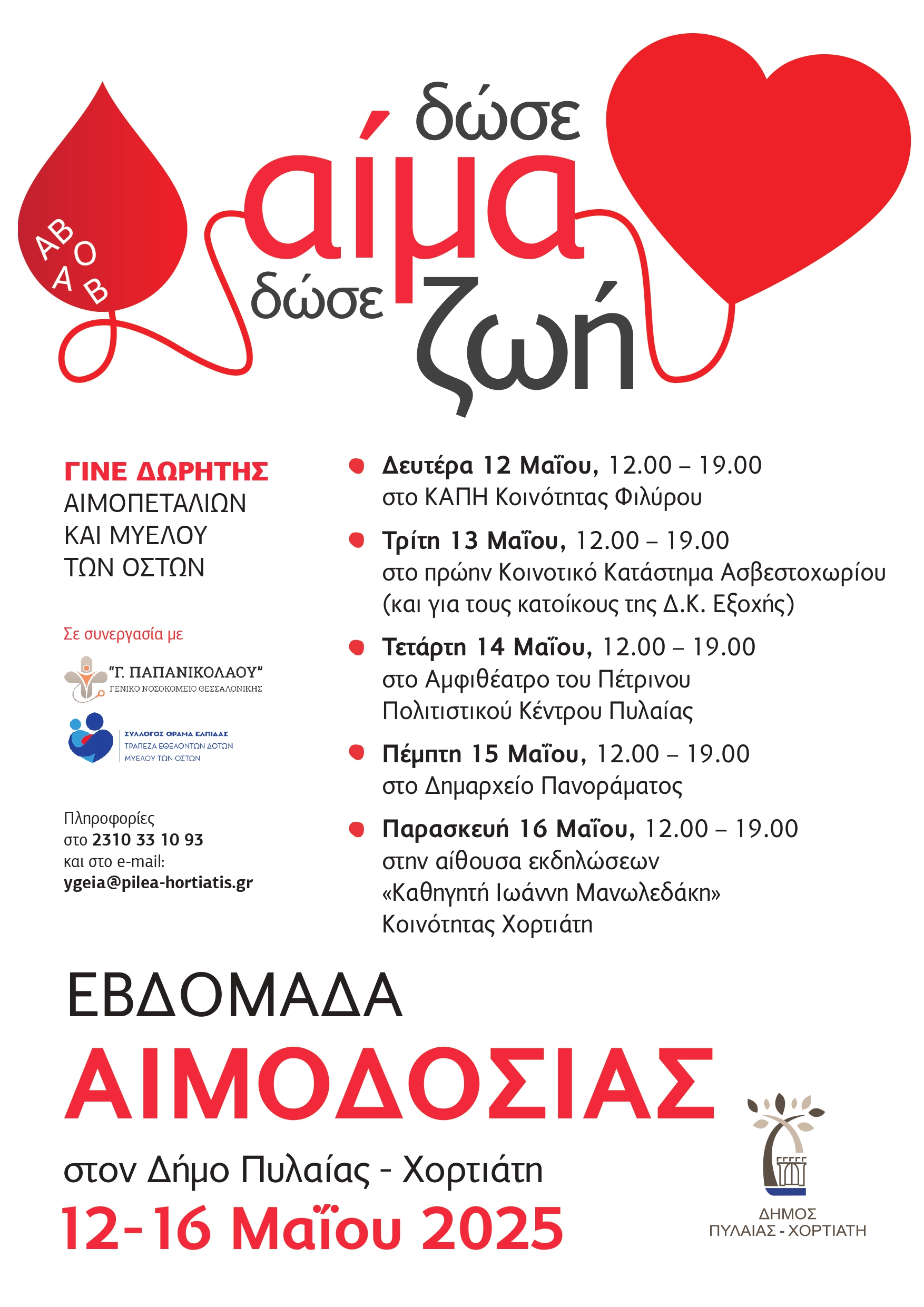 Χάρισε 5’ από το χρόνο σου και γίνε ο ήρωας της διπλανής πόρτας. Νέα ...