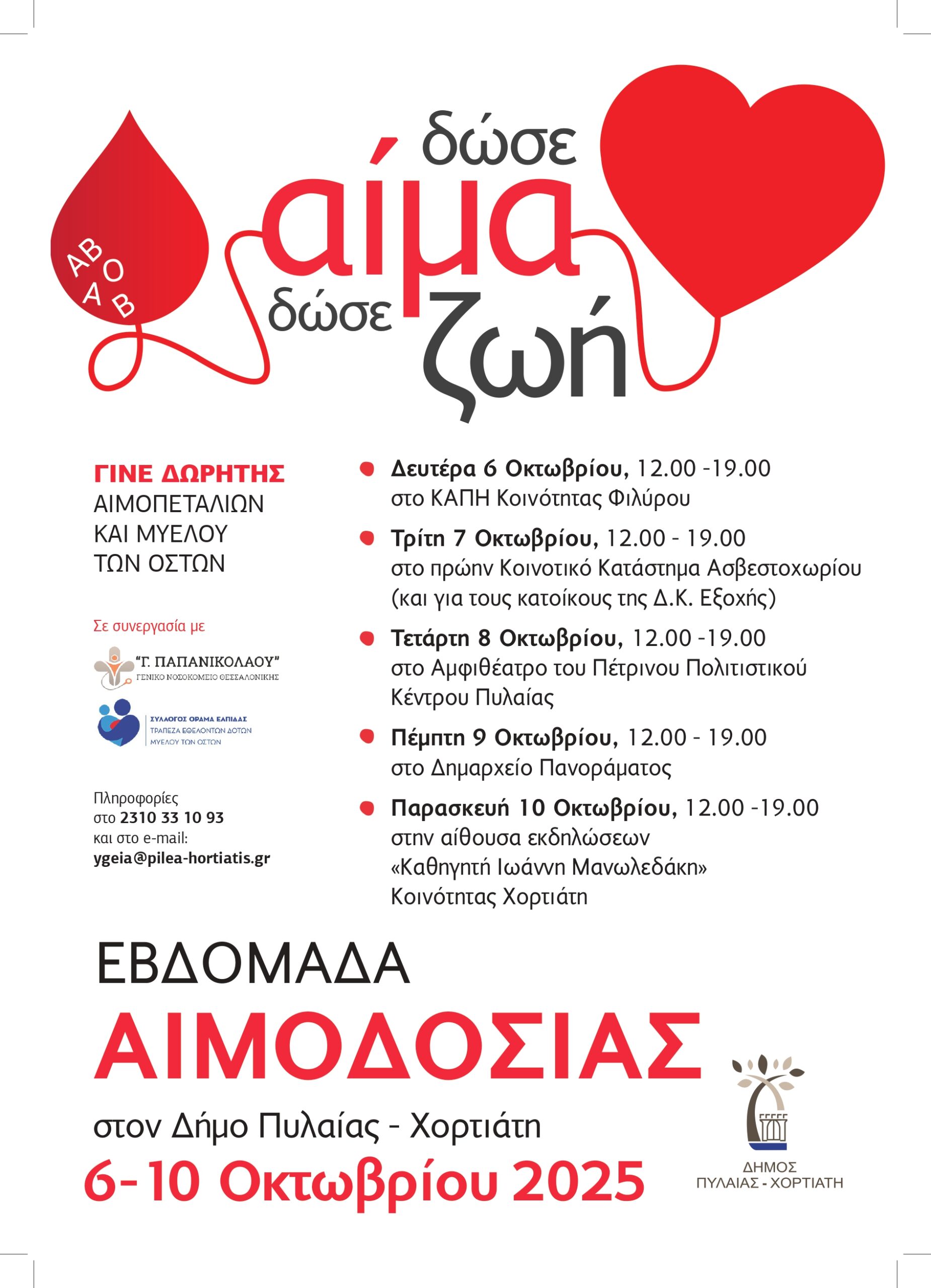 Εβδομάδα ζωής και προσφοράς. Αιμοδοσία στον Δήμο Πυλαίας-Χορτιάτη, 06 ...