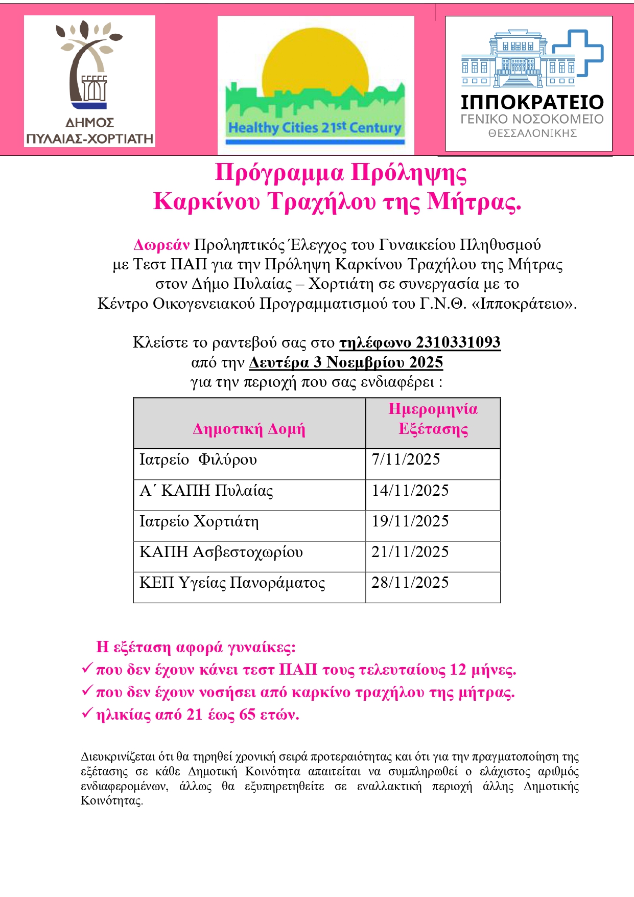 Ο Δήμος Πυλαίας-Χορτιάτη στηρίζει έμπρακτα την πρόληψη και τη γυναικεία ...