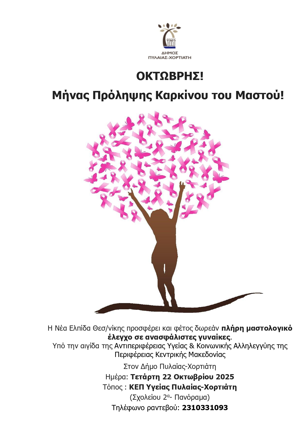 Μήνυμα ζωής από τον Δήμο Πυλαίας-Χορτιάτη με δωρεάν μαστολογικούς ...