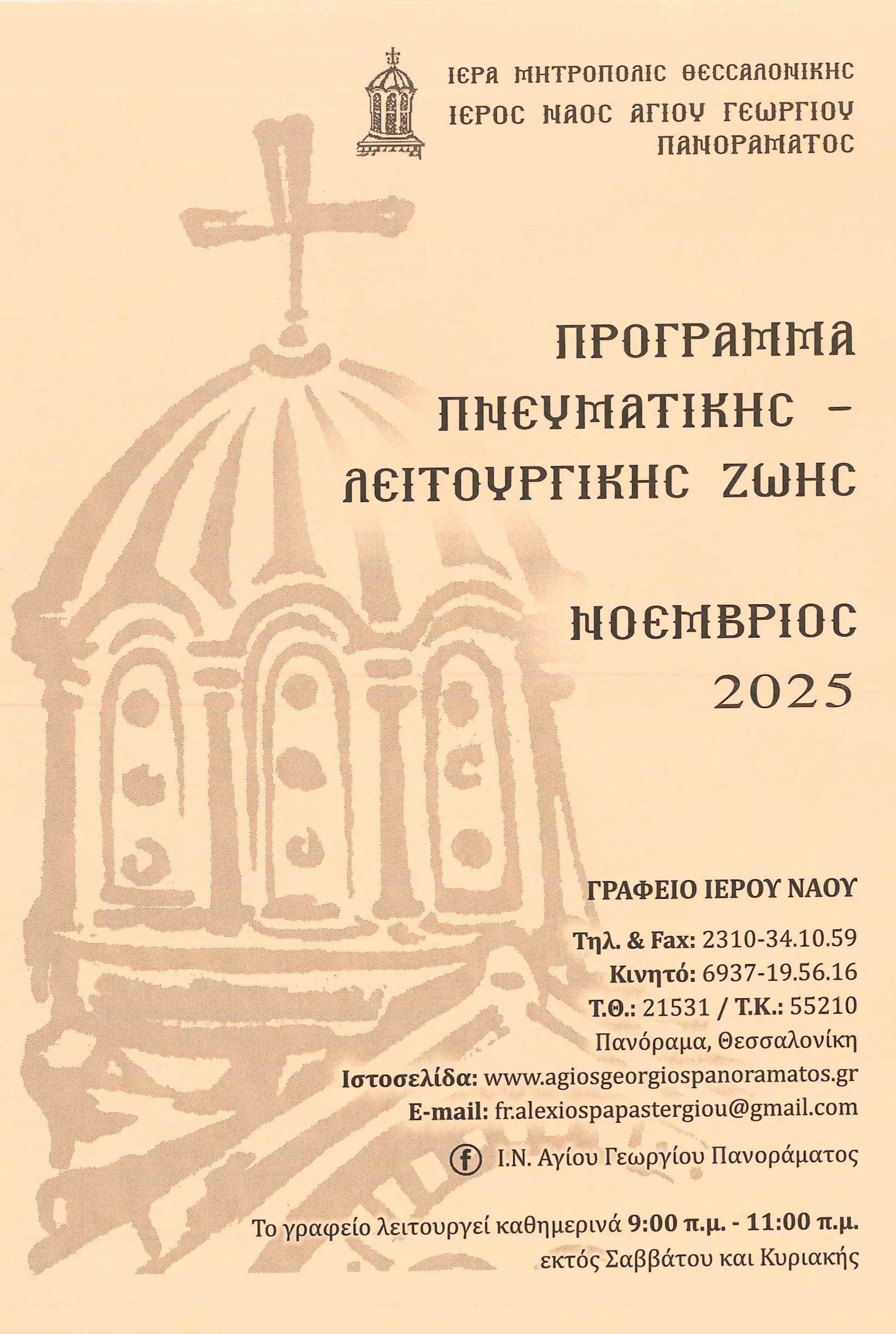 ΙΕΡΟΣ ΝΑΟΣ ΑΓΙΟΥ ΓΕΩΡΓΙΟΥ ΠΑΝΟΡΑΜΑΤΟΣ - ΠΡΟΓΡΑΜΜΑ ΠΝΕΥΜΑΤΙΚΗΣ ...