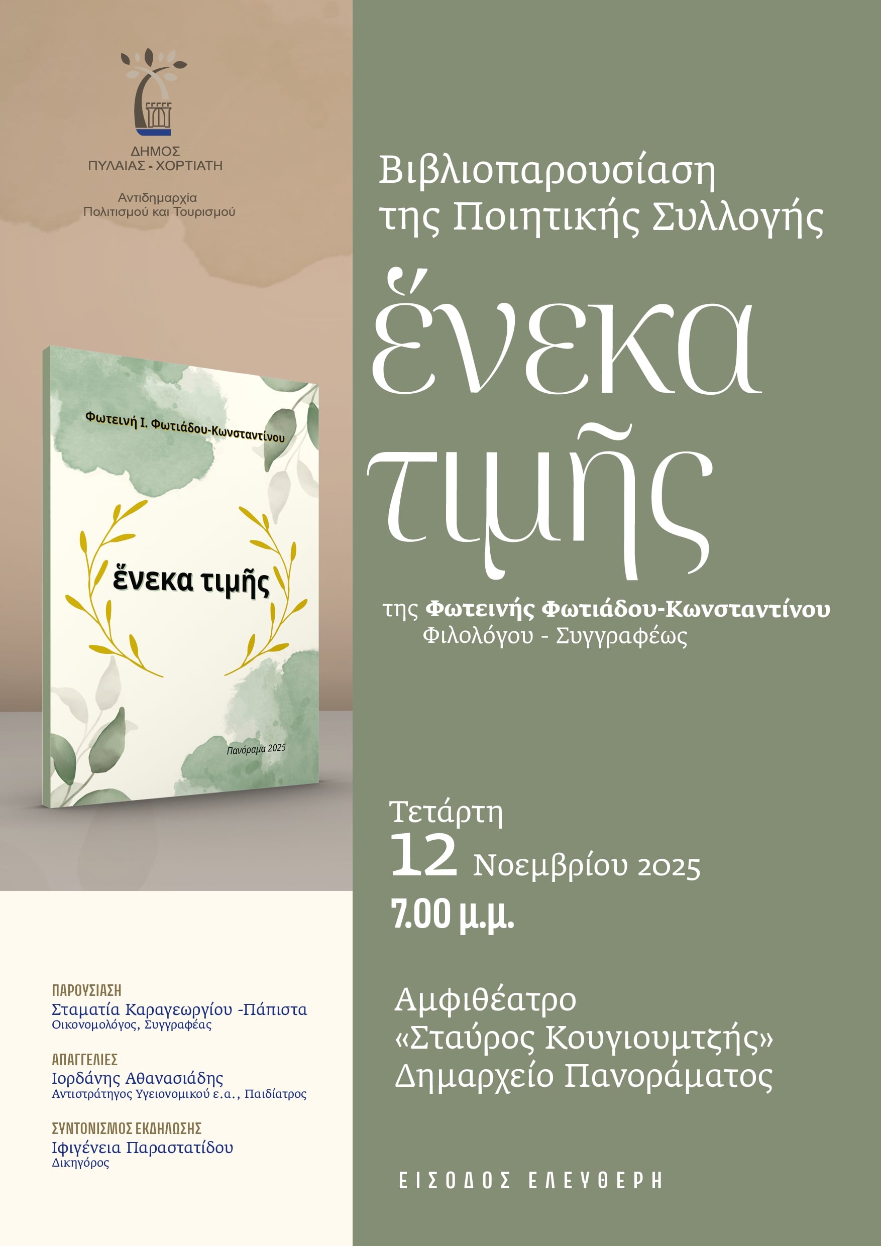 Παρουσίαση της ποιητικής συλλογής της Φωτεινής Φωτιάδου την Τετάρτη 12/ ...