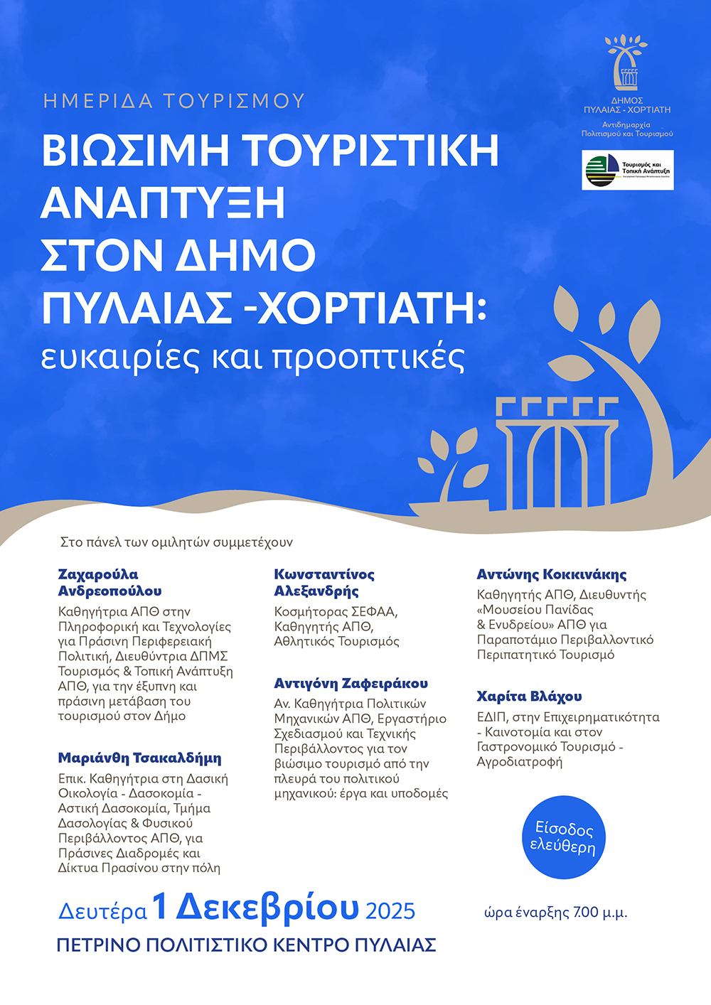 Εκδήλωση του Δήμου Πυλαίας – Χορτιάτη σε συνεργασία με το ΑΠΘ. Βιώσιμη ...