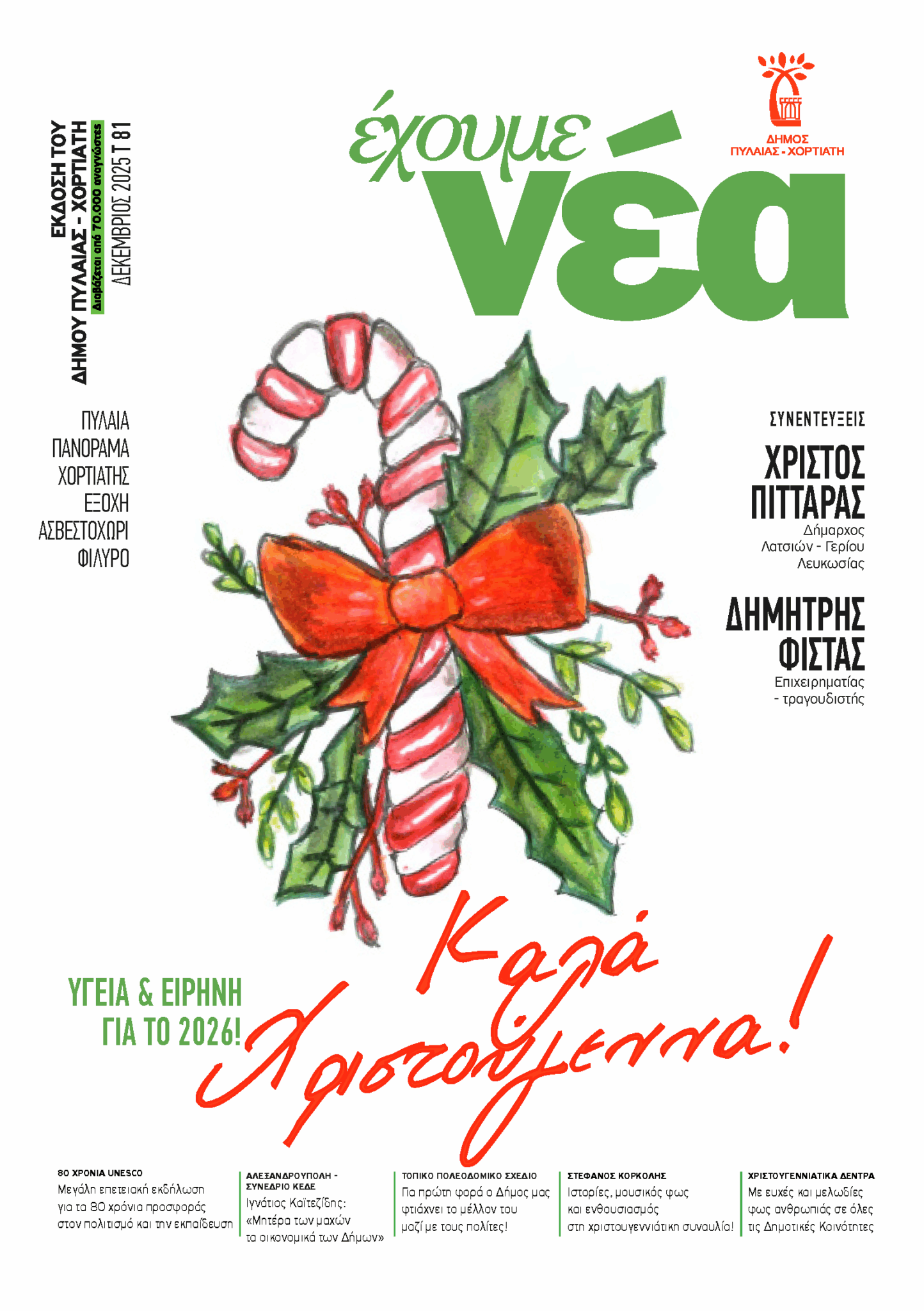 Στοιχεία Επικοινωνίας - Δήμος Πυλαίας-Χορτιάτη